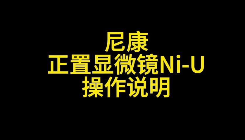 尼康正置显微镜操作说明