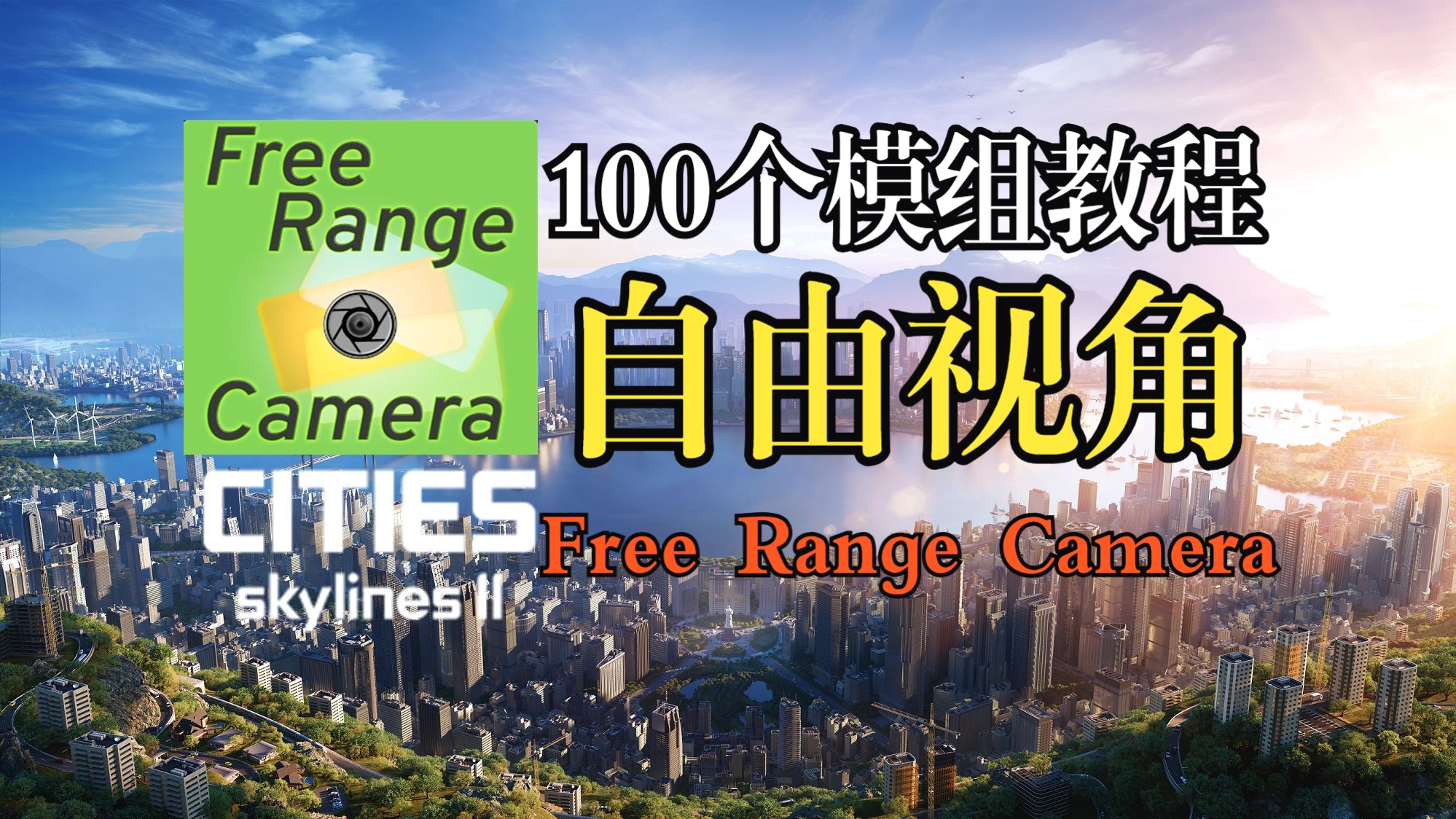 天际线2-100个Mod教程-20:自由视角 Free Range Camera