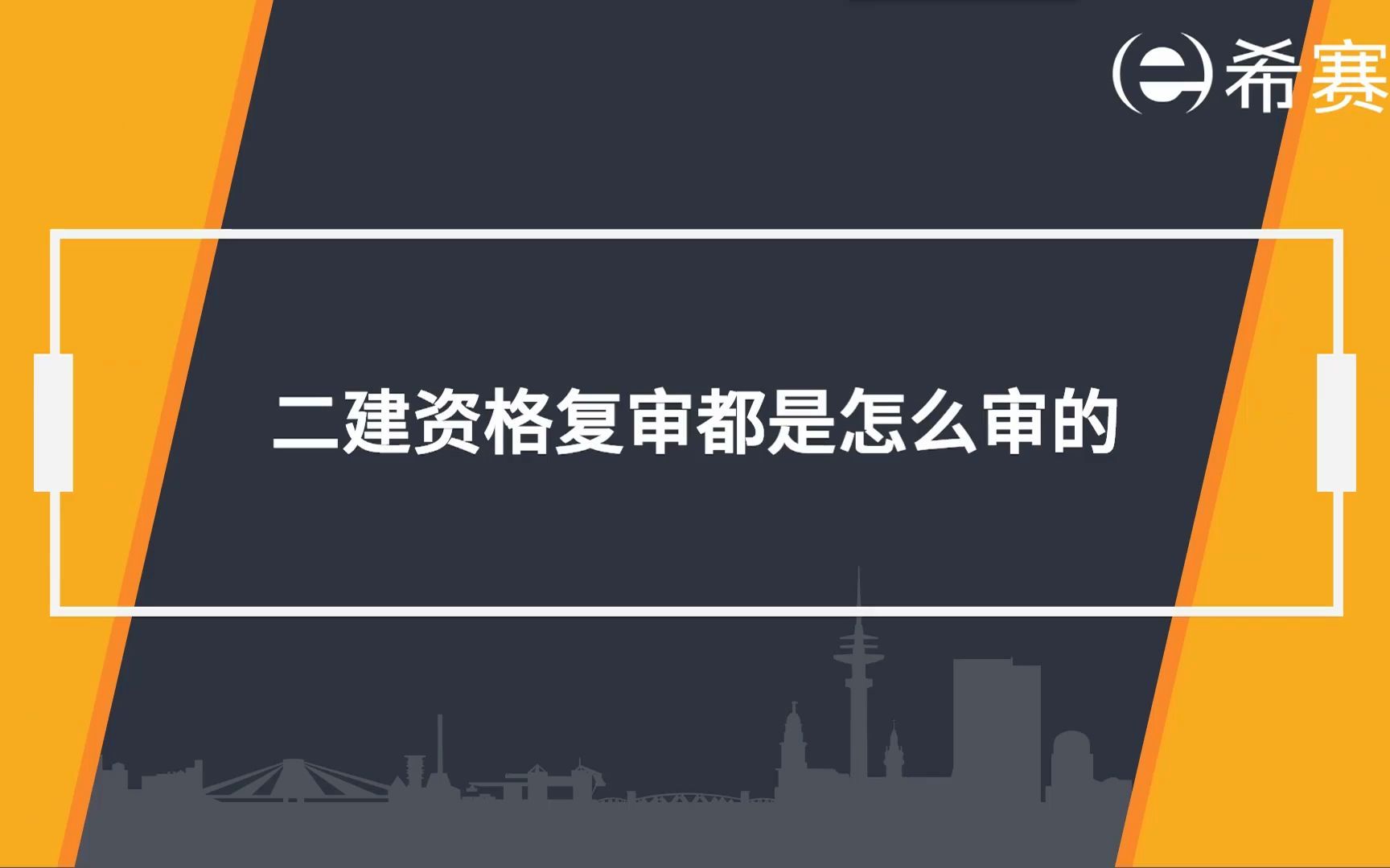 【二建】二级建造师资格复审是怎么审的?