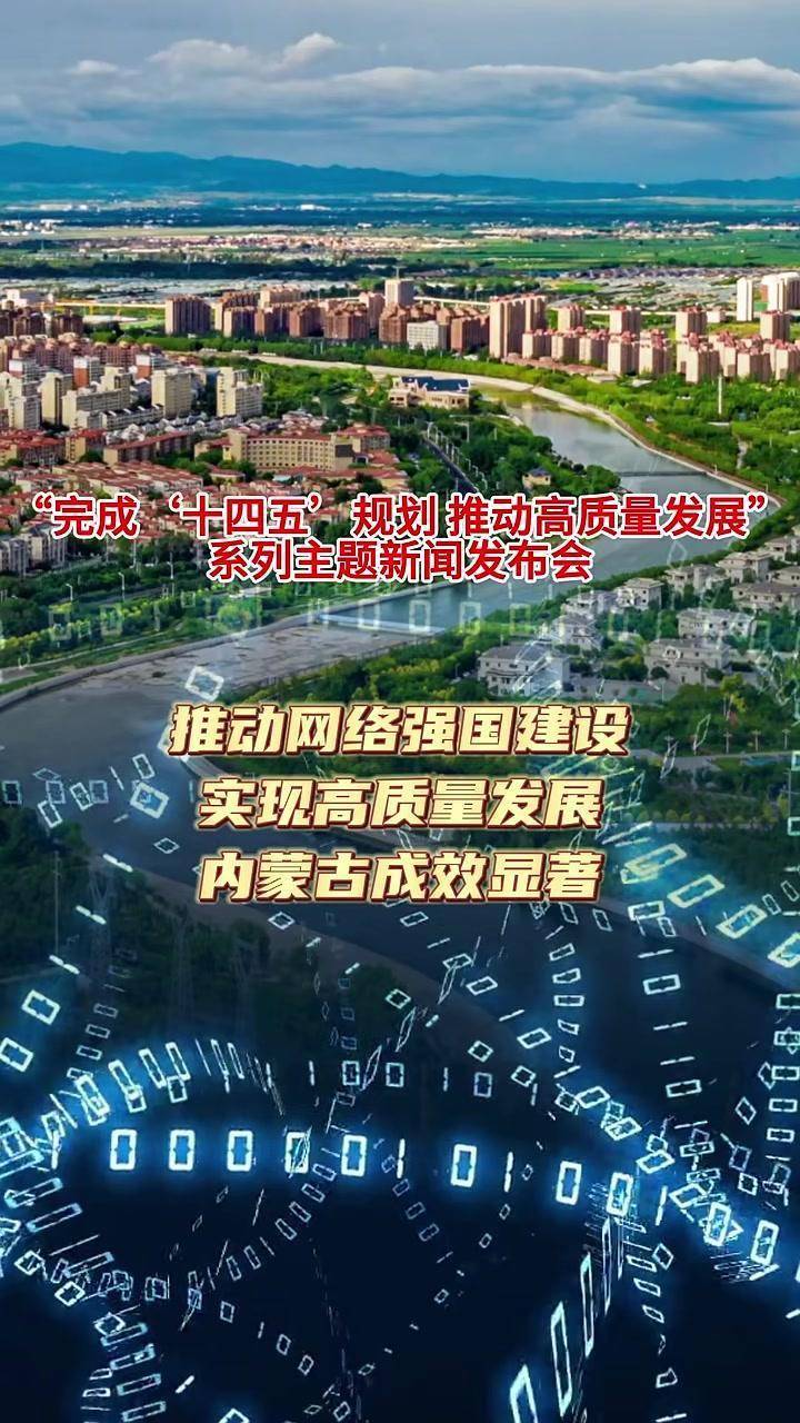 "十四五"北疆答卷|推动网络强国建设,实现高质量发展,内蒙古成效显著!...