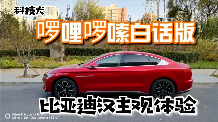 比亚迪汉主观体验:对于纯电动车,我们关注的焦点再哪呢?