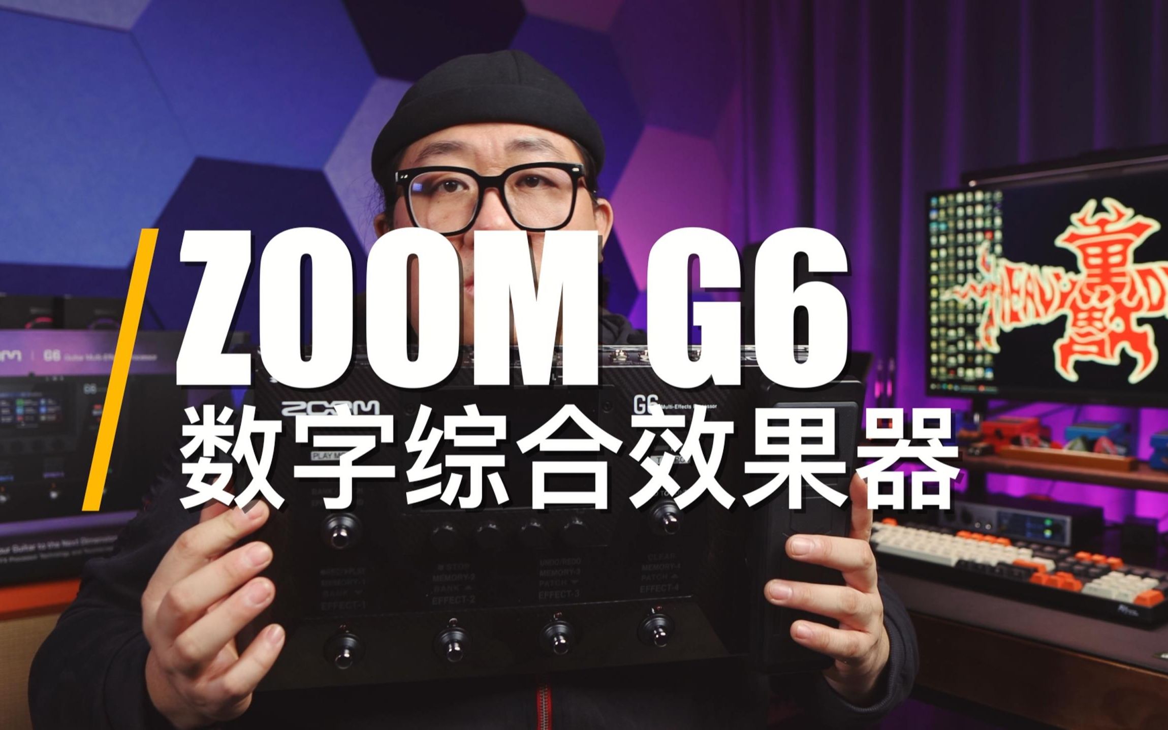 重兽测评-ZOOM G6 数字综合效果器