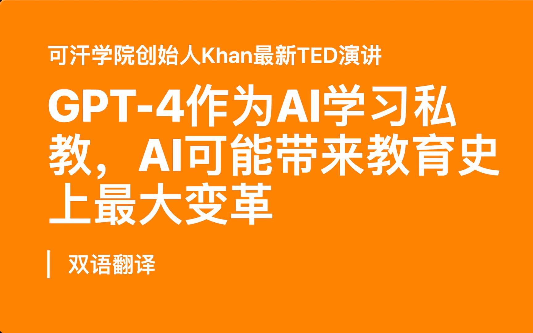 可汗学院创始人Khan最新TED演讲:GPT-4作为AI学习私教,可能带来...