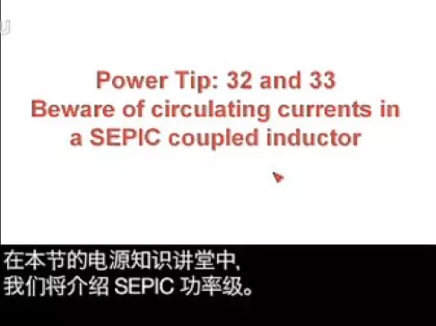 电源设计小贴士32和33:注意SEPIC耦合电感回路电流