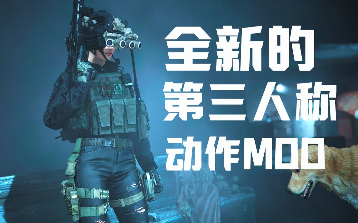 【辐射4】全新的第三人称战术动作mod!
