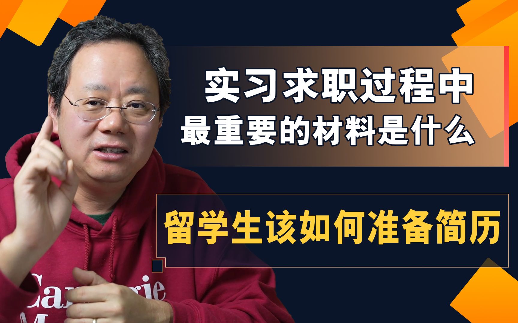 第999期 实习求职过程中最重要的文件是什么?该如何准备简历
