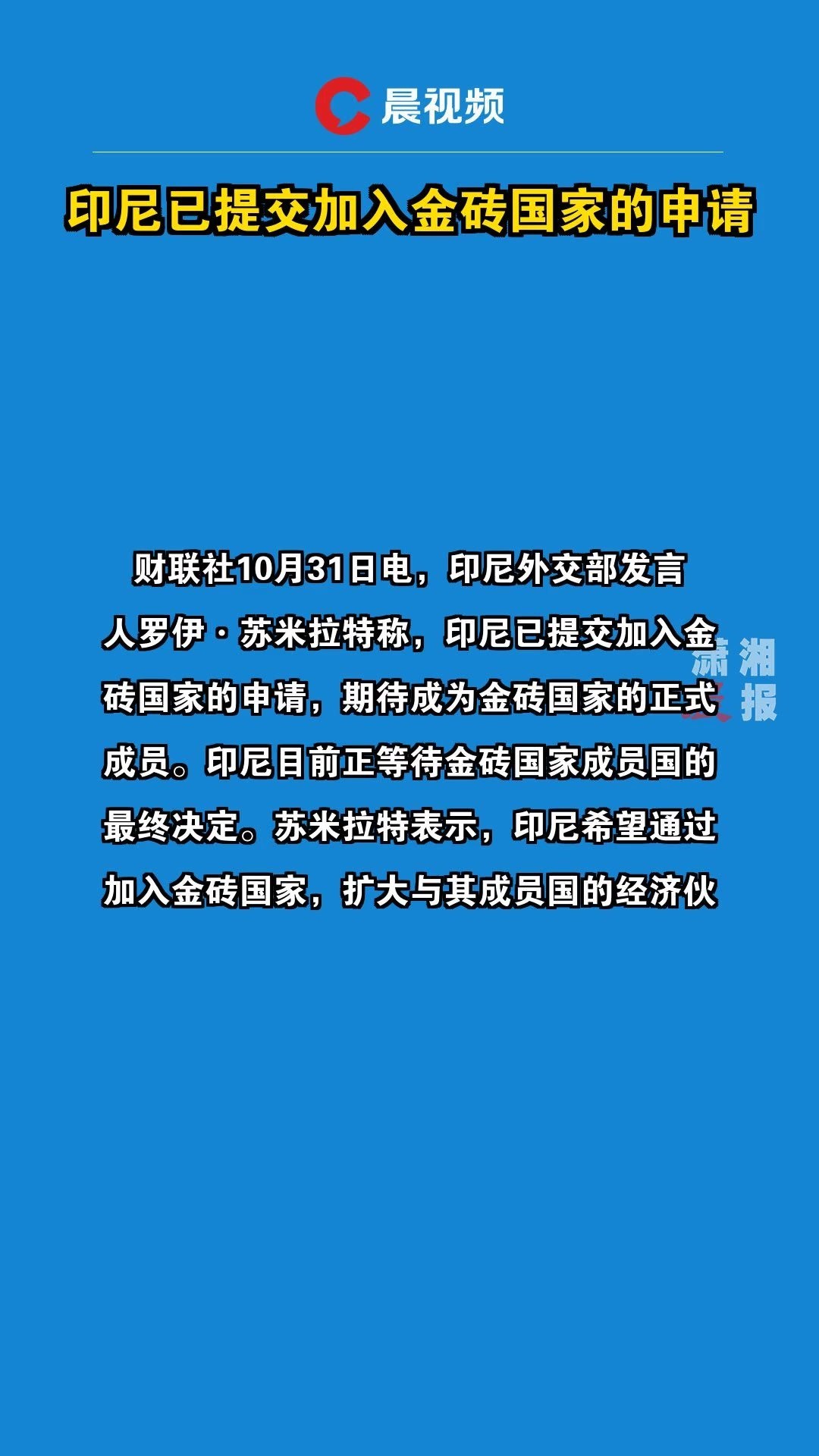 印尼已提交加入金砖国家的申请
