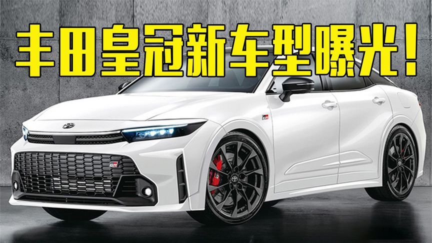丰田皇冠新车型曝光!造型惊艳,动力比宝马X3还强