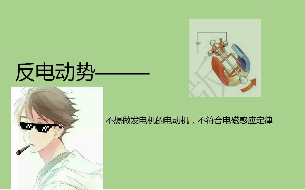 反电动势——不想做发电机的电动机,不符合电磁感应定律