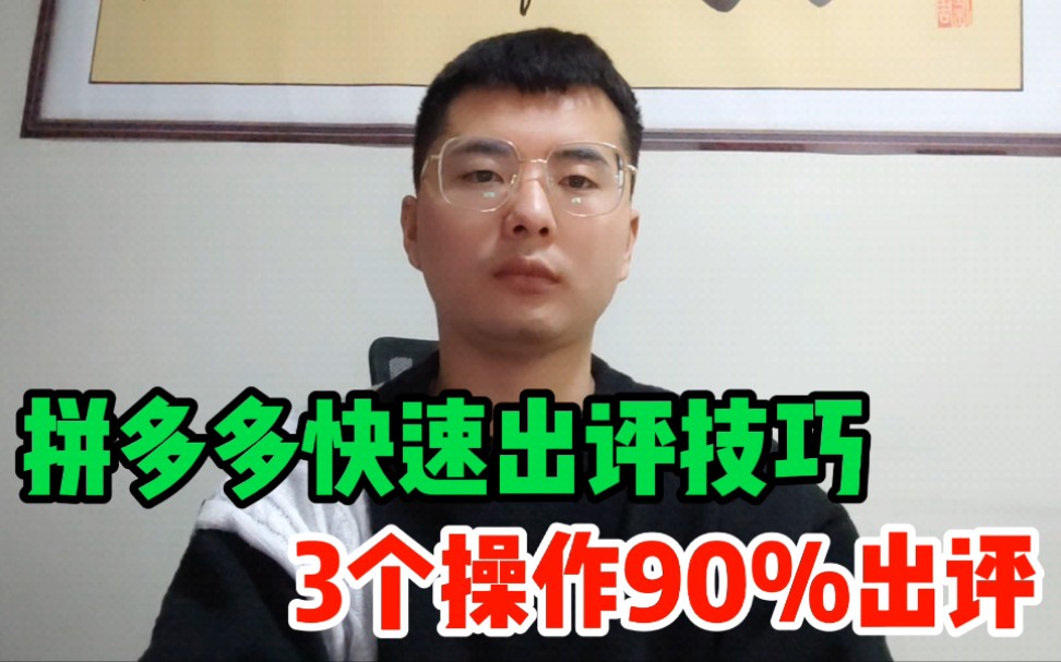 拼多多最新快速评价技巧,这3个操作解决90%出评问题,新手必看!