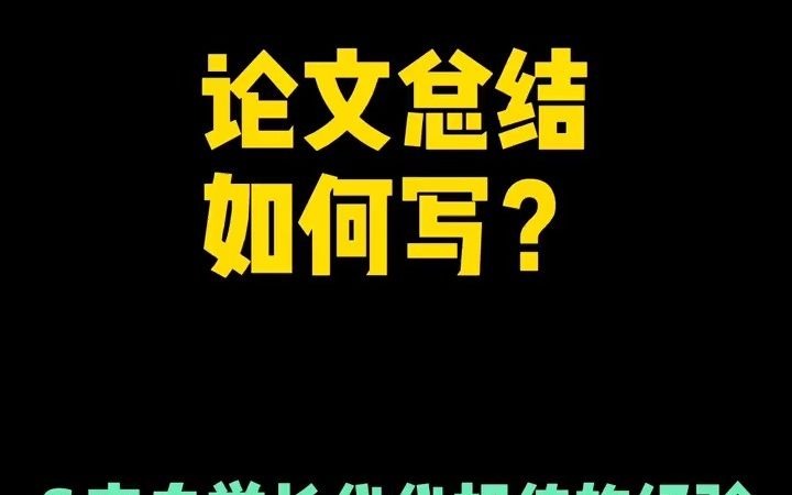 毕业论文写作,总结如何写?
