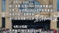 哈尔滨铁路陆续恢复北京和大连等方向6对旅客列车