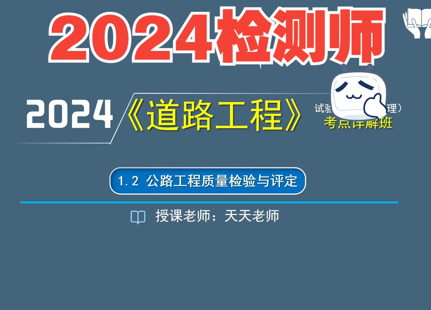 2024年公路水运工程检测师考点详解