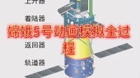嫦娥5号动画模拟全过程
