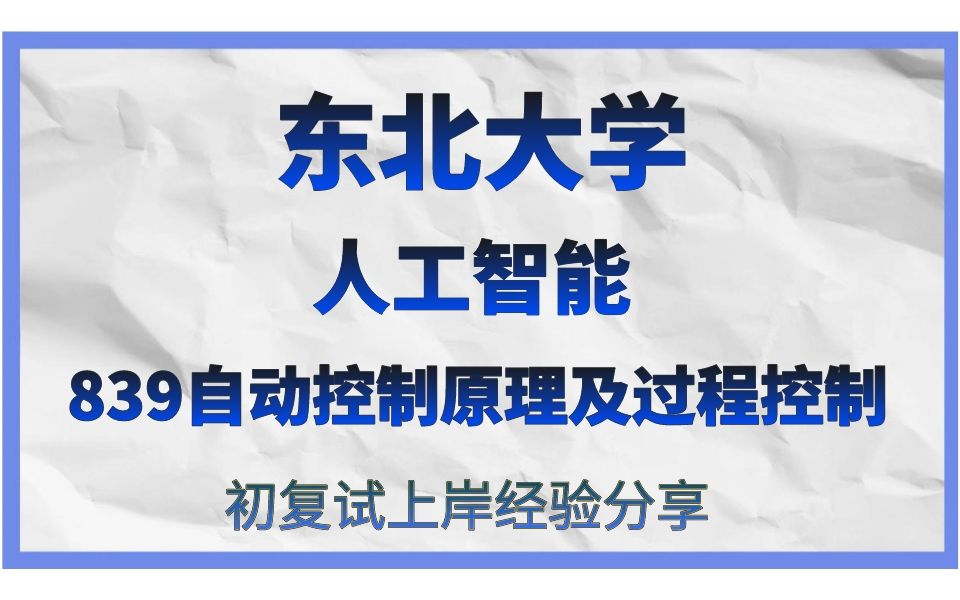 东北大学人工智能考研/24考研高分直系学长学姐初试复试备考经验...