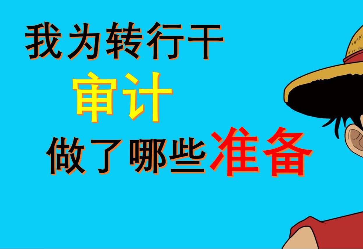 我为转行干审计做了哪些准备?