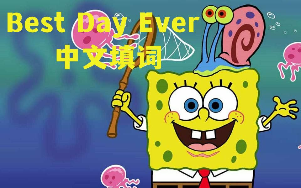 【海绵宝宝】Best Day Ever 中文填词