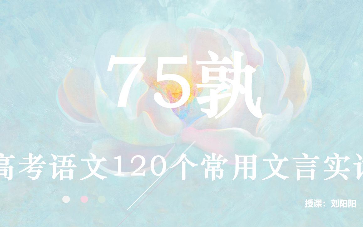 文言实词 | 高考语文120个重点文言实词:75孰【详细解读】【高考文言...
