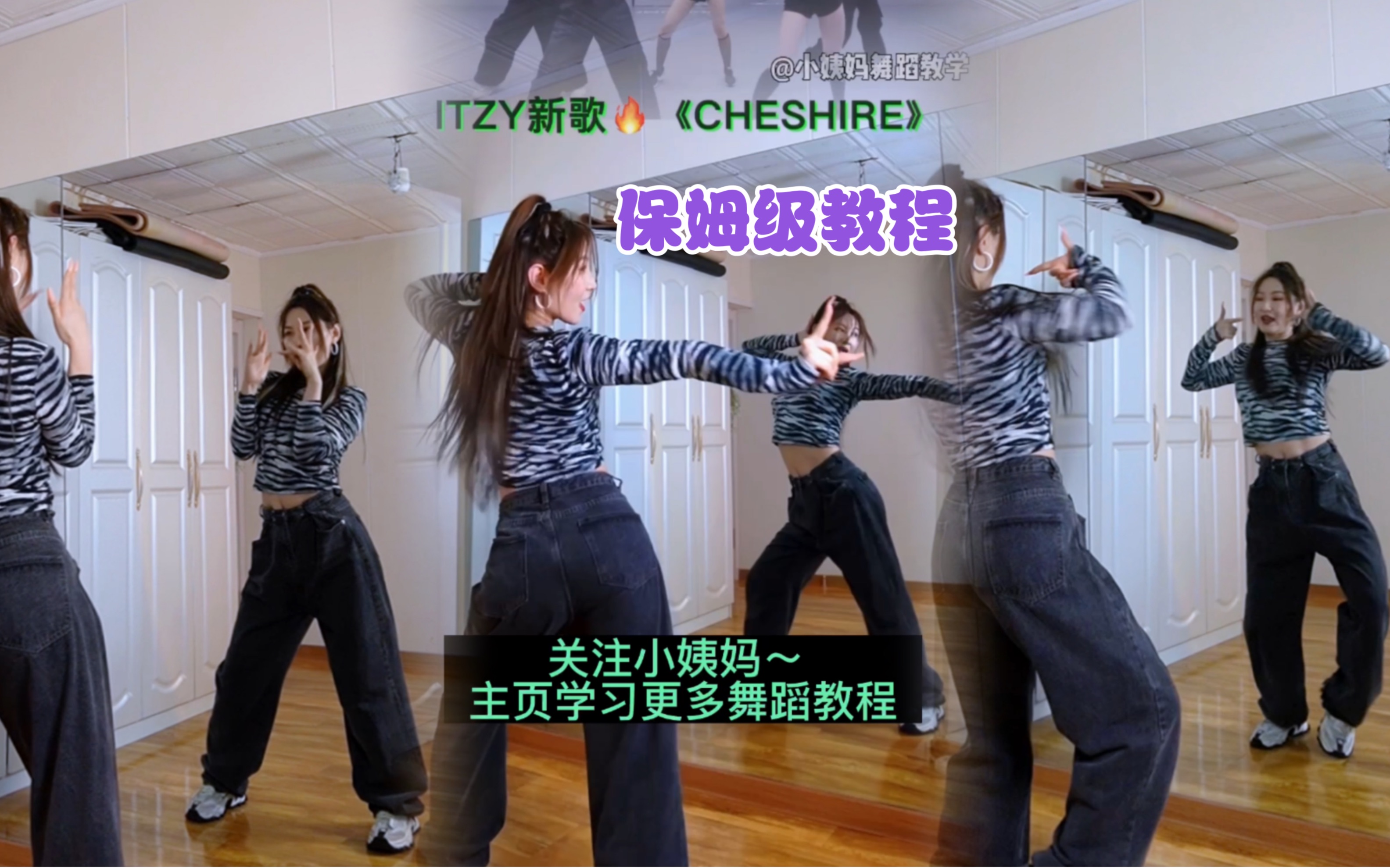 【小姨妈】今天教你|itzy新歌CHESHIRE保姆级舞蹈教程!超详细舞蹈教学