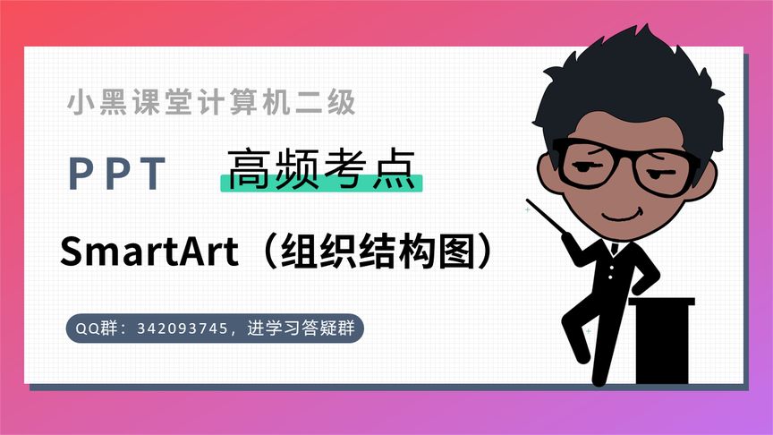【计算机二级Office备考必看】 SmartArt (组织结构图)