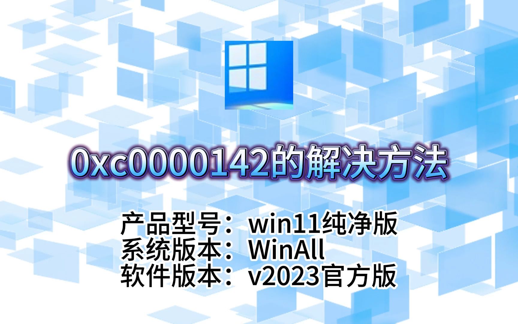 轻松解决!0xc0000142错误代码一网打尽,高效修复指南