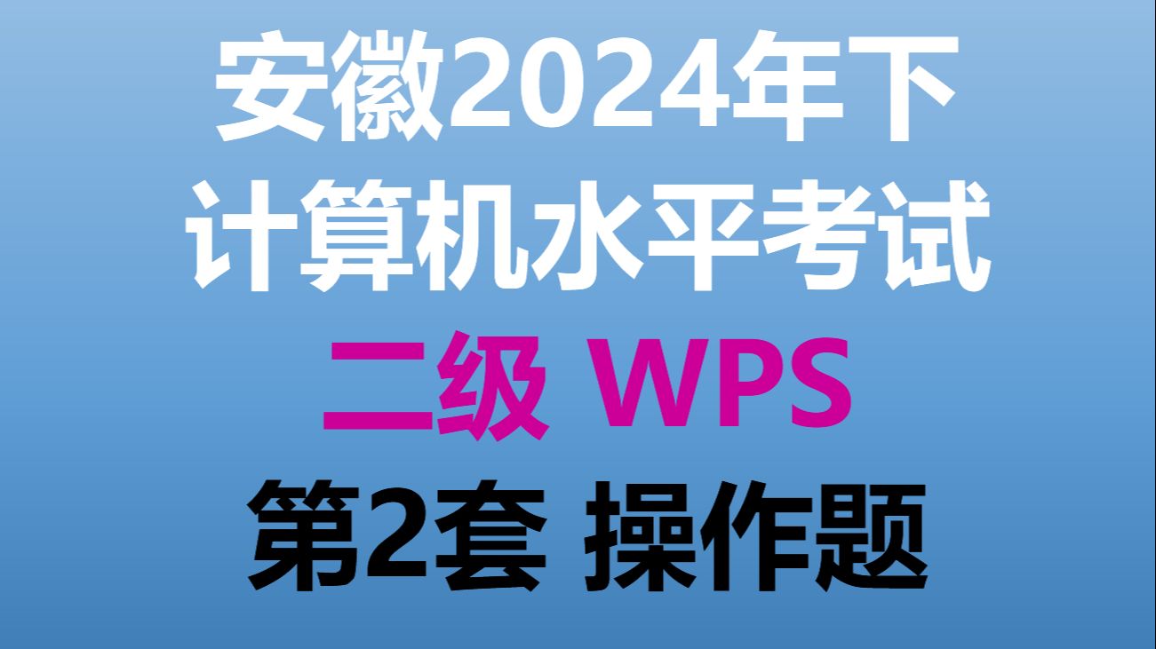 安徽省计算机水平考试2024年下半年 二级(WPS Office) 第2套操作题...