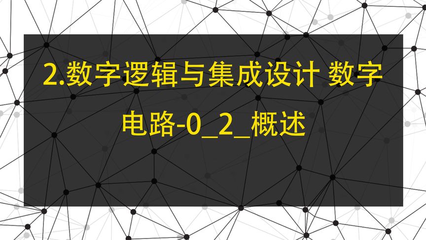 2.数字逻辑与集成设计 数字电路-0_2_概述【转载】