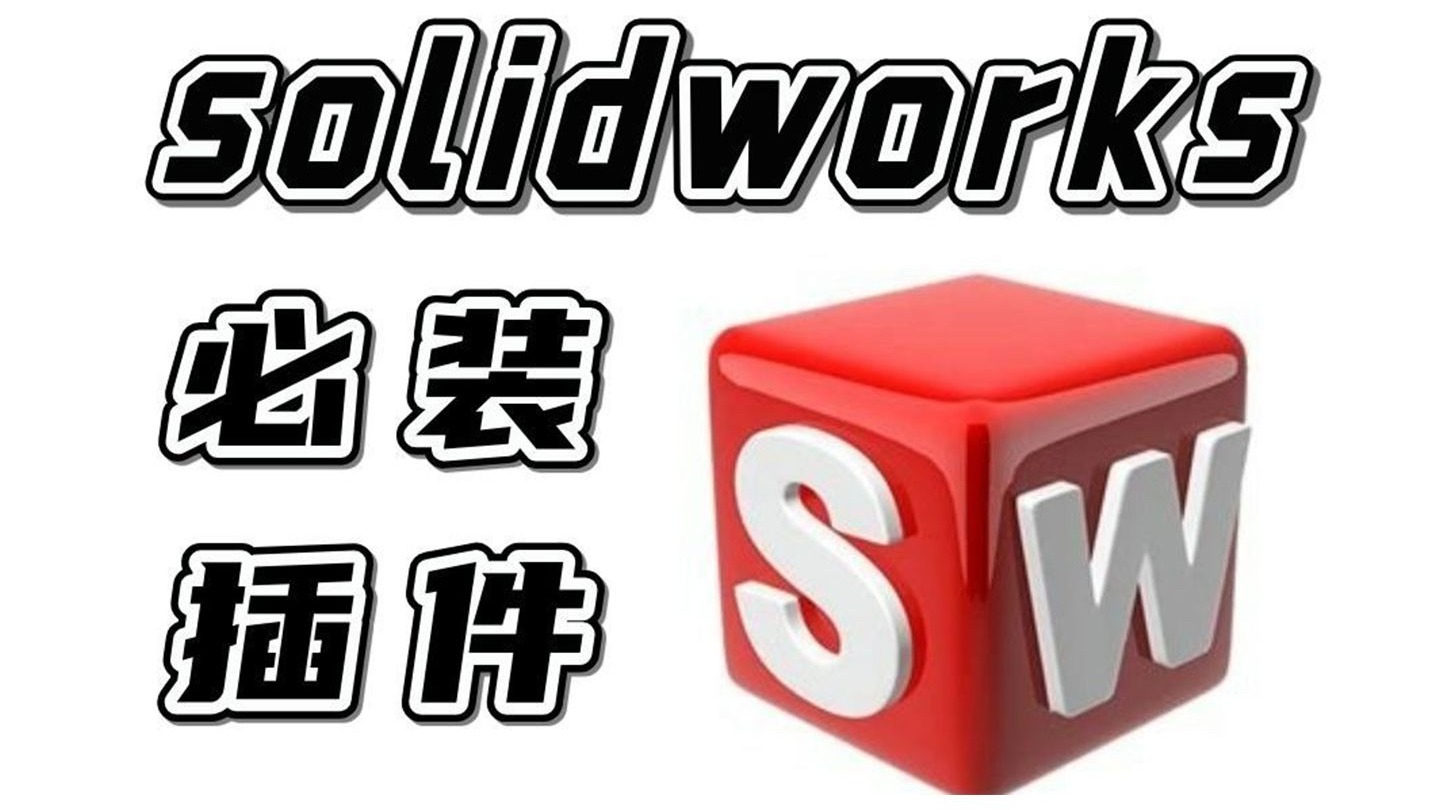 【SolidWorks必备插件】白嫖2025全网最全SW插件合集!一键安装!不...
