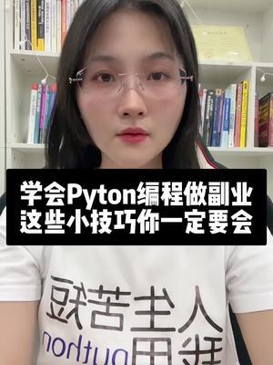 Python编程学会这些小技巧,找个副业不是问题#python #程序员