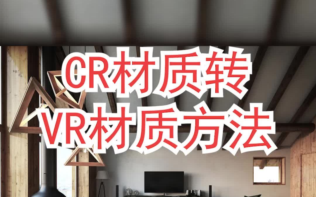 CR材质转VR材质方