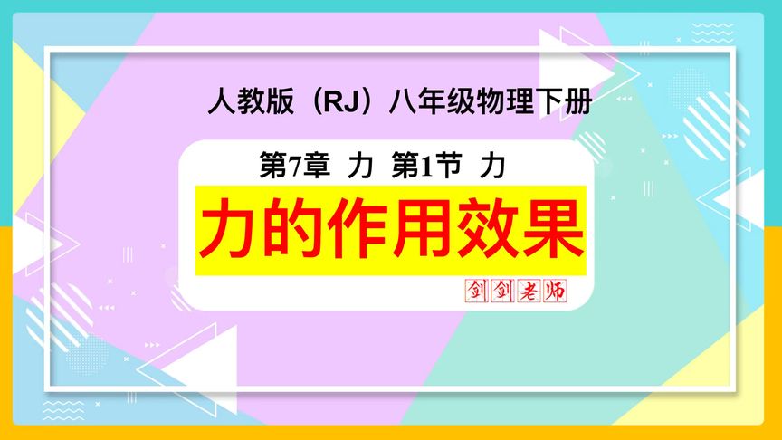 初中物理人教版八年级下册7.1力—力的作用效果