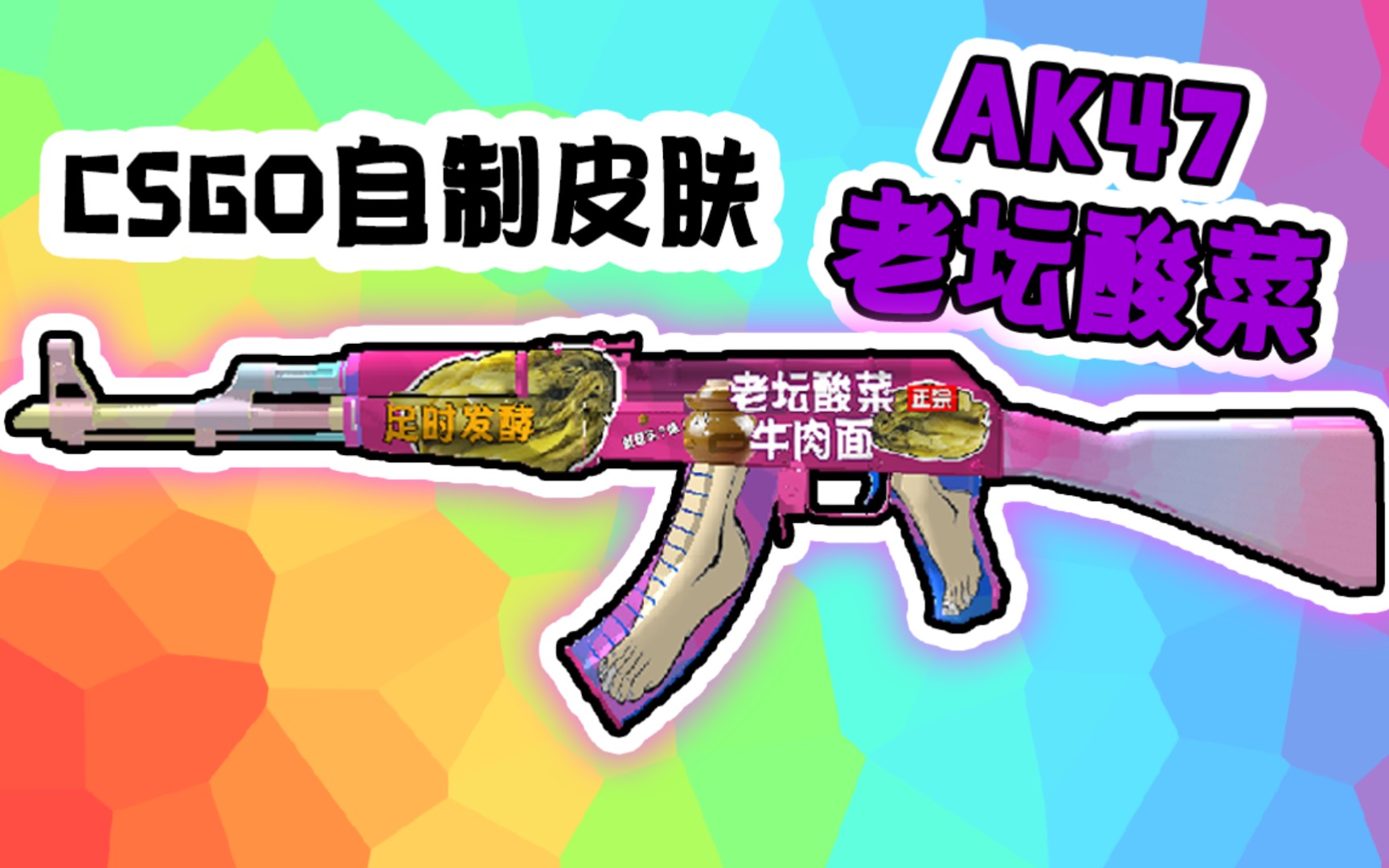 老 痰 酸 菜 A K 4 7【CSGO自制皮肤】