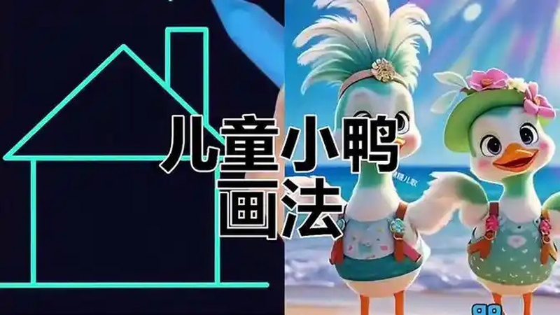 小鸭子简笔画,轻松学会!