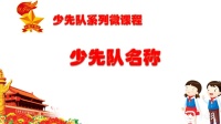 少先队知识-队名