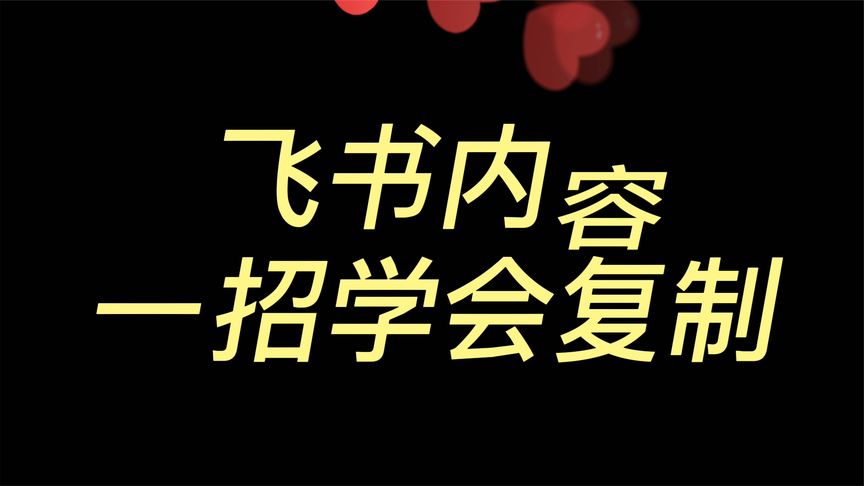 一招学会飞书文档在线复制小技巧