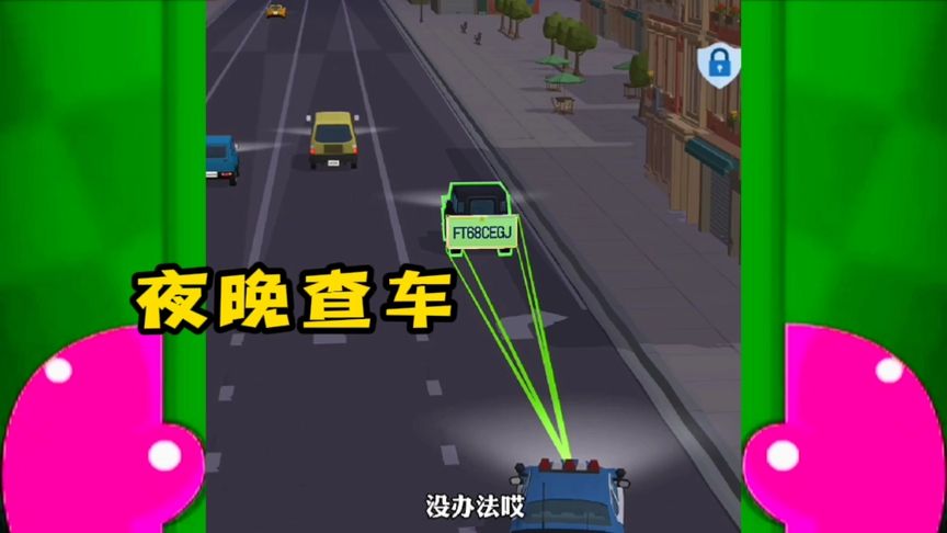 交通警察模拟器:你们都睡觉了,我还要查车!