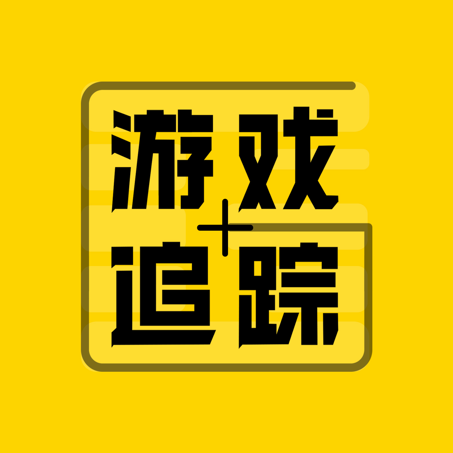 游戏追踪 
