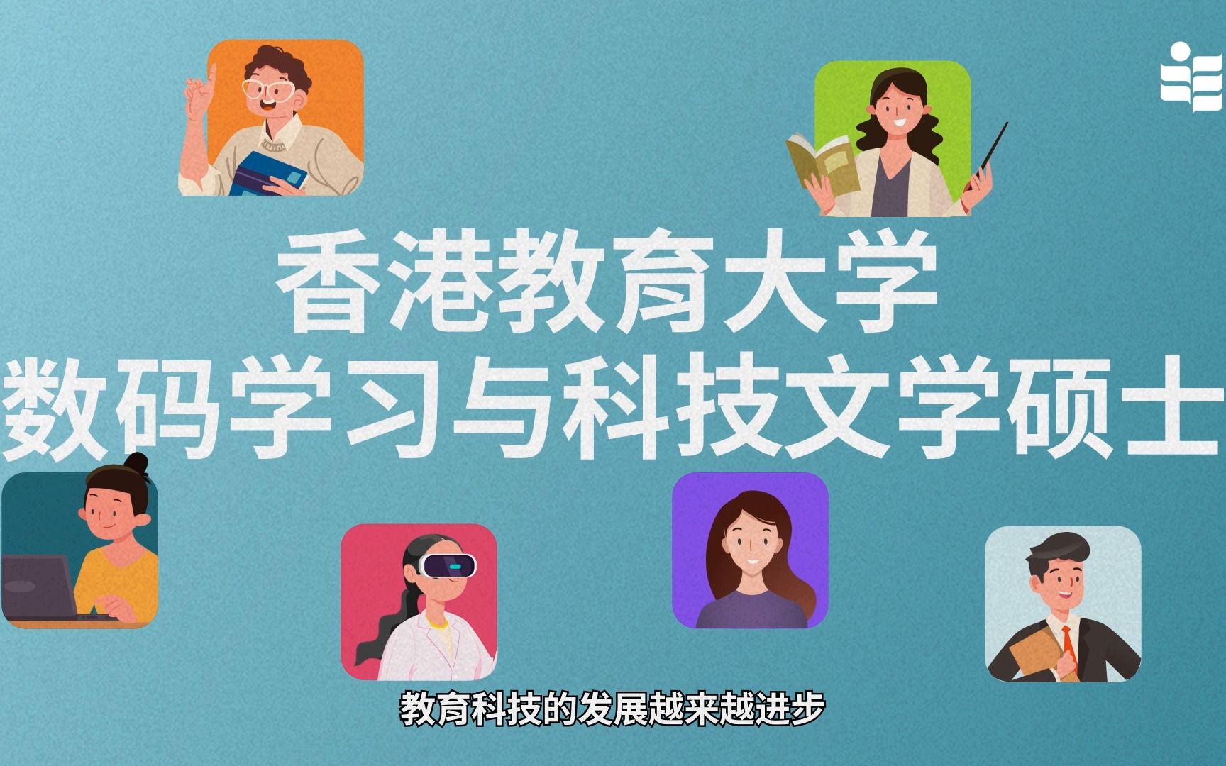 数码学习与科技文学硕士 MA(DLT) | 香港教育大学