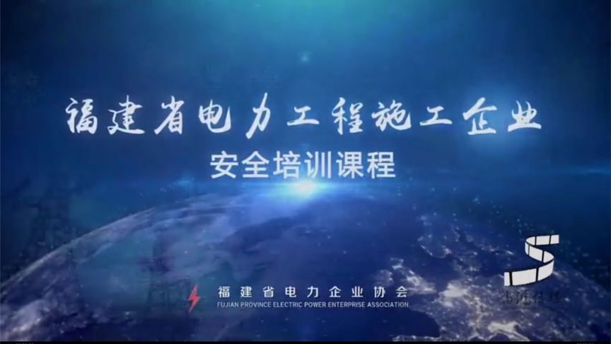 福建省电力工程施工企业安全培训