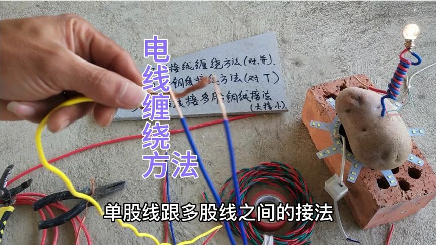 电线接线缠绕方法谁知道有几种?单股铜线这两种接法,够稳固了吧
