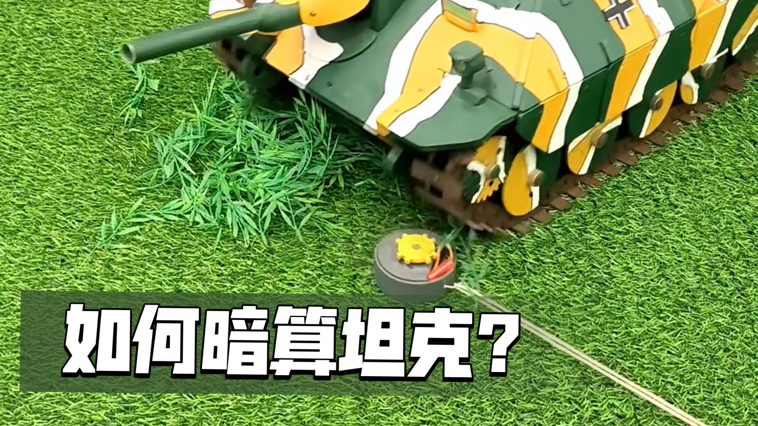 手工模型演示二战反坦克地雷战术,不见坦克不拉弦