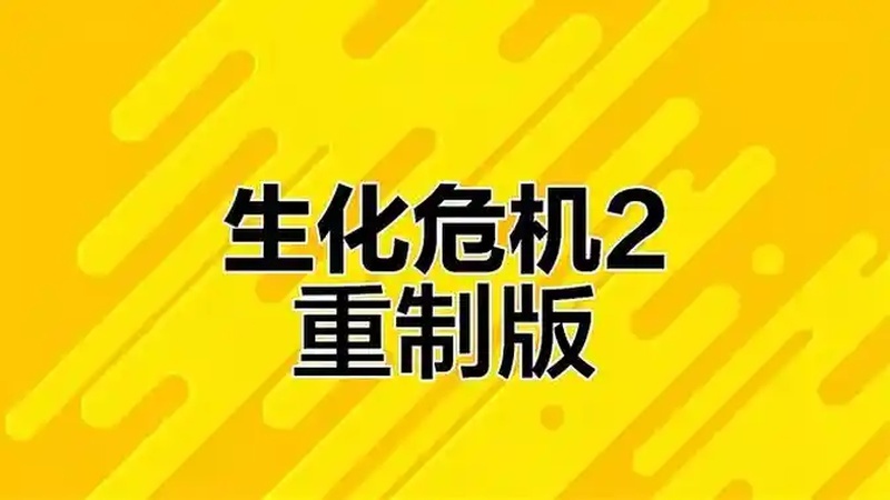 生化危机2重置版:全新体验与惊悚回归