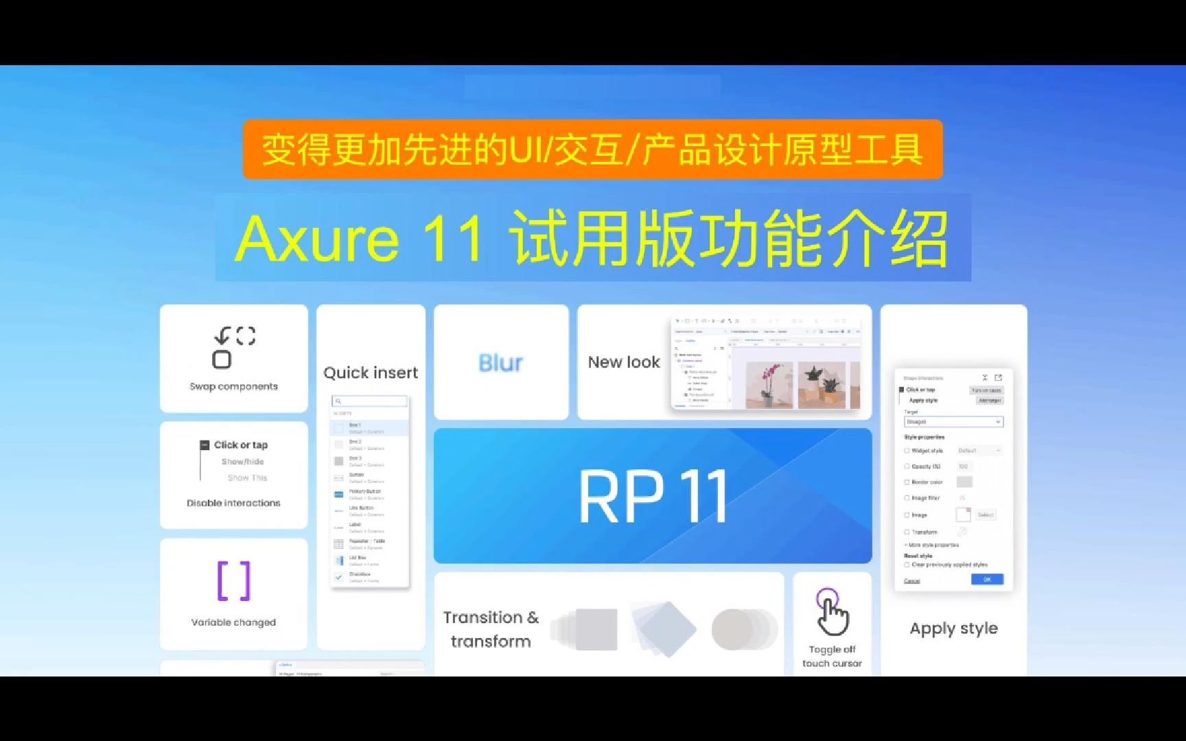 Axure 11 試用版功能介紹:变得更加先进的UI/交互/产品设计原型工具