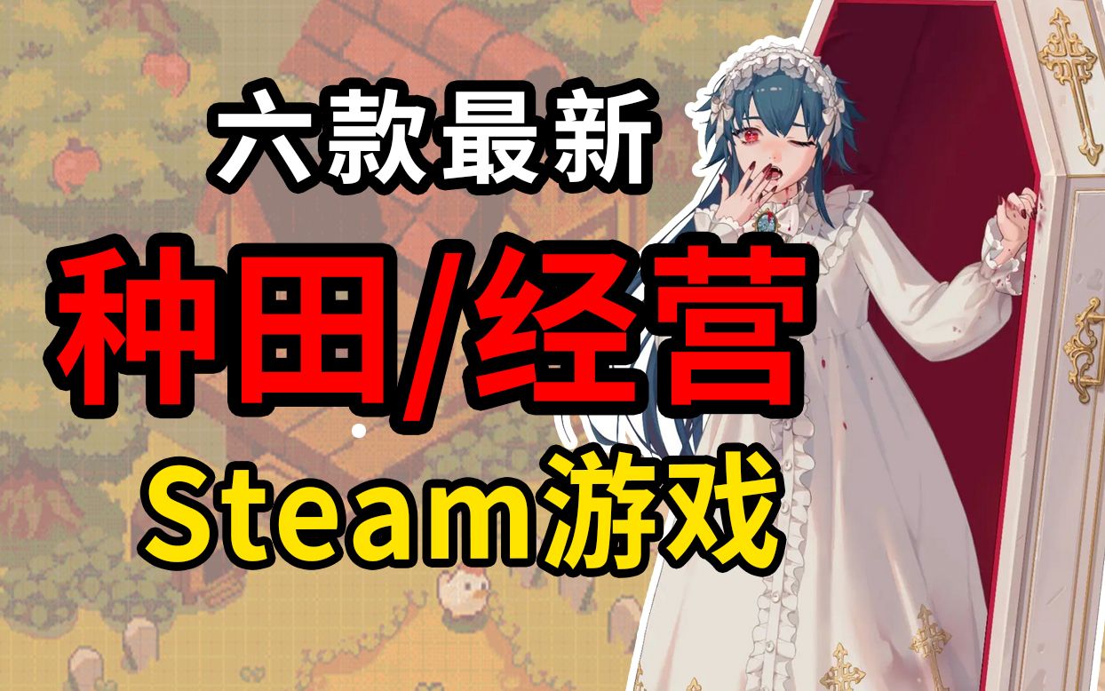 种田啦!六款最新模拟经营游戏推荐!【低配/神优化】