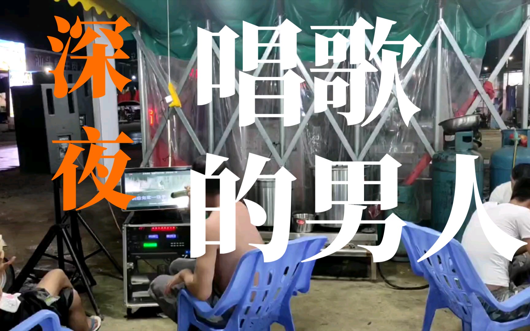 工地深夜唱歌的男人