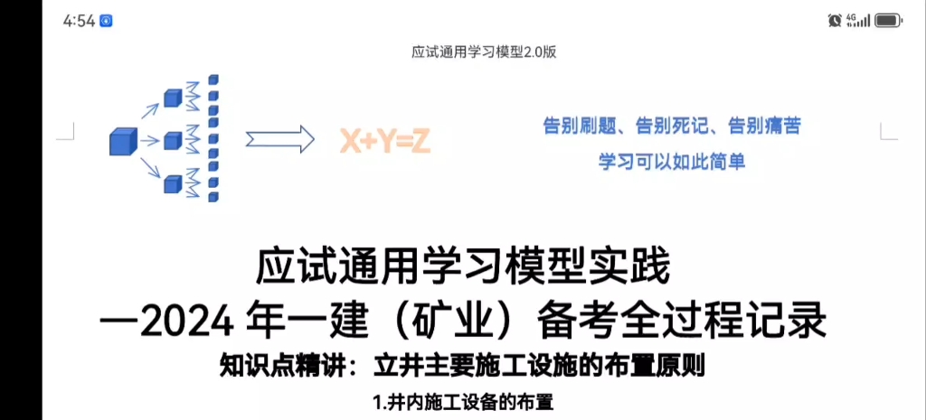 应试通用学习模型实践—2024年一建(矿业)备考全过程记录知识点精讲:...