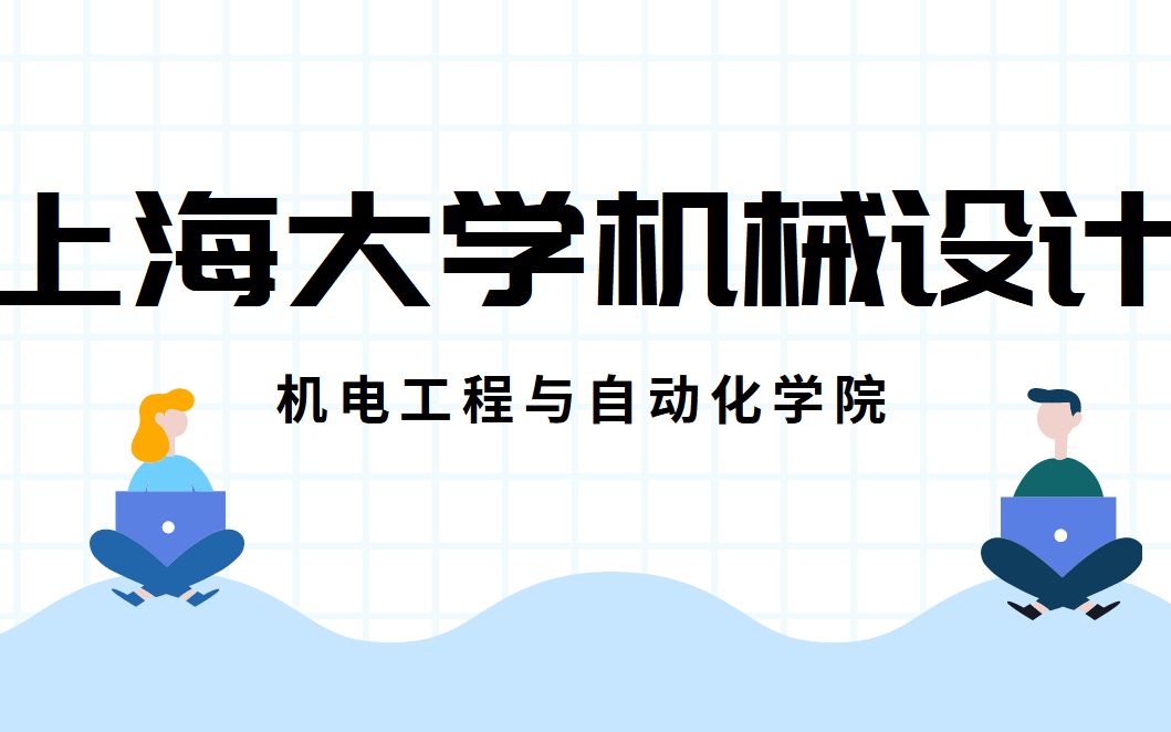 上海大学机电工程与自动化学院833/835/914机械设计考研指导讲座