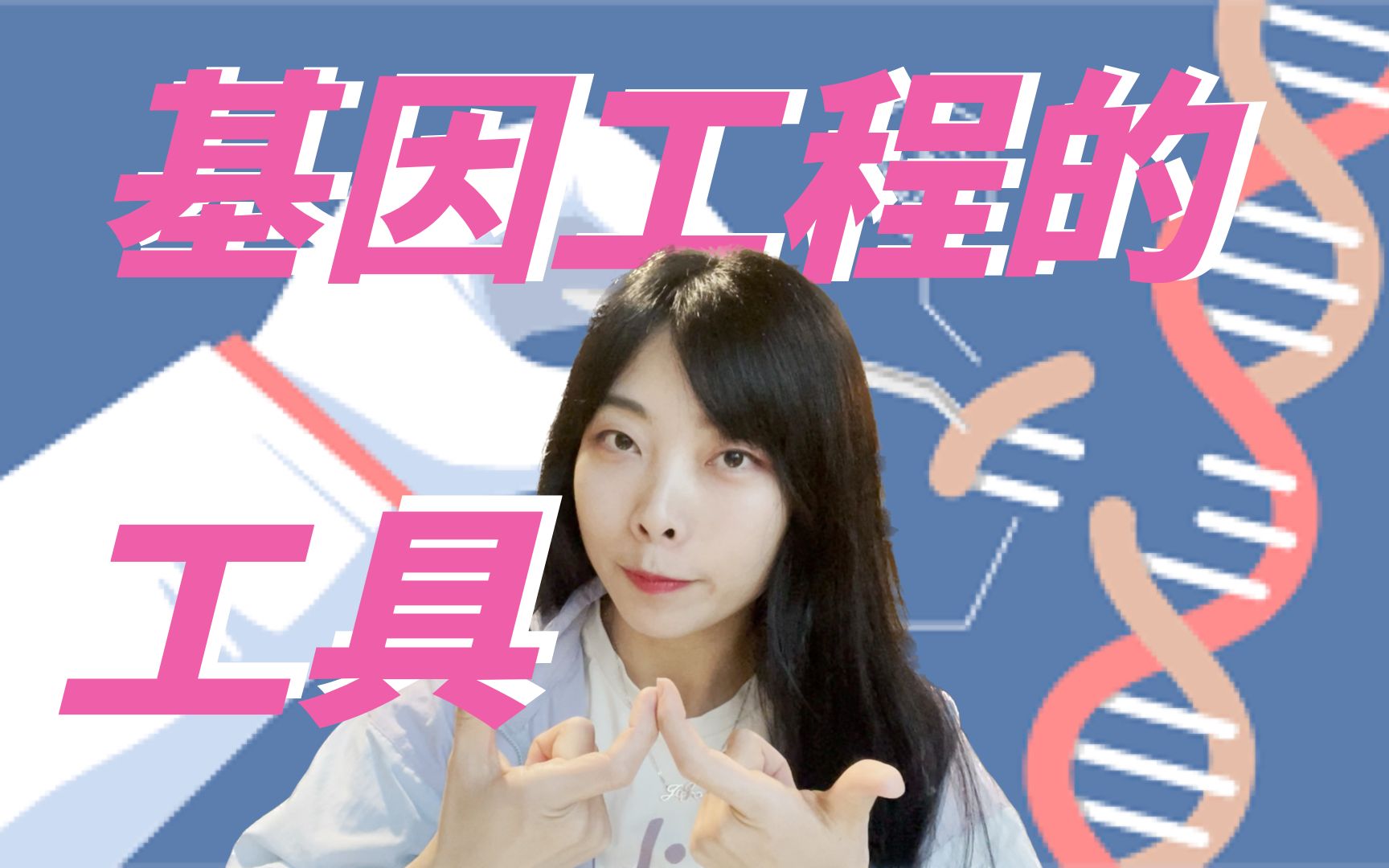 ...重组DNA技术的基本操作工具|限制酶、DNA连接酶、载体《选必三》