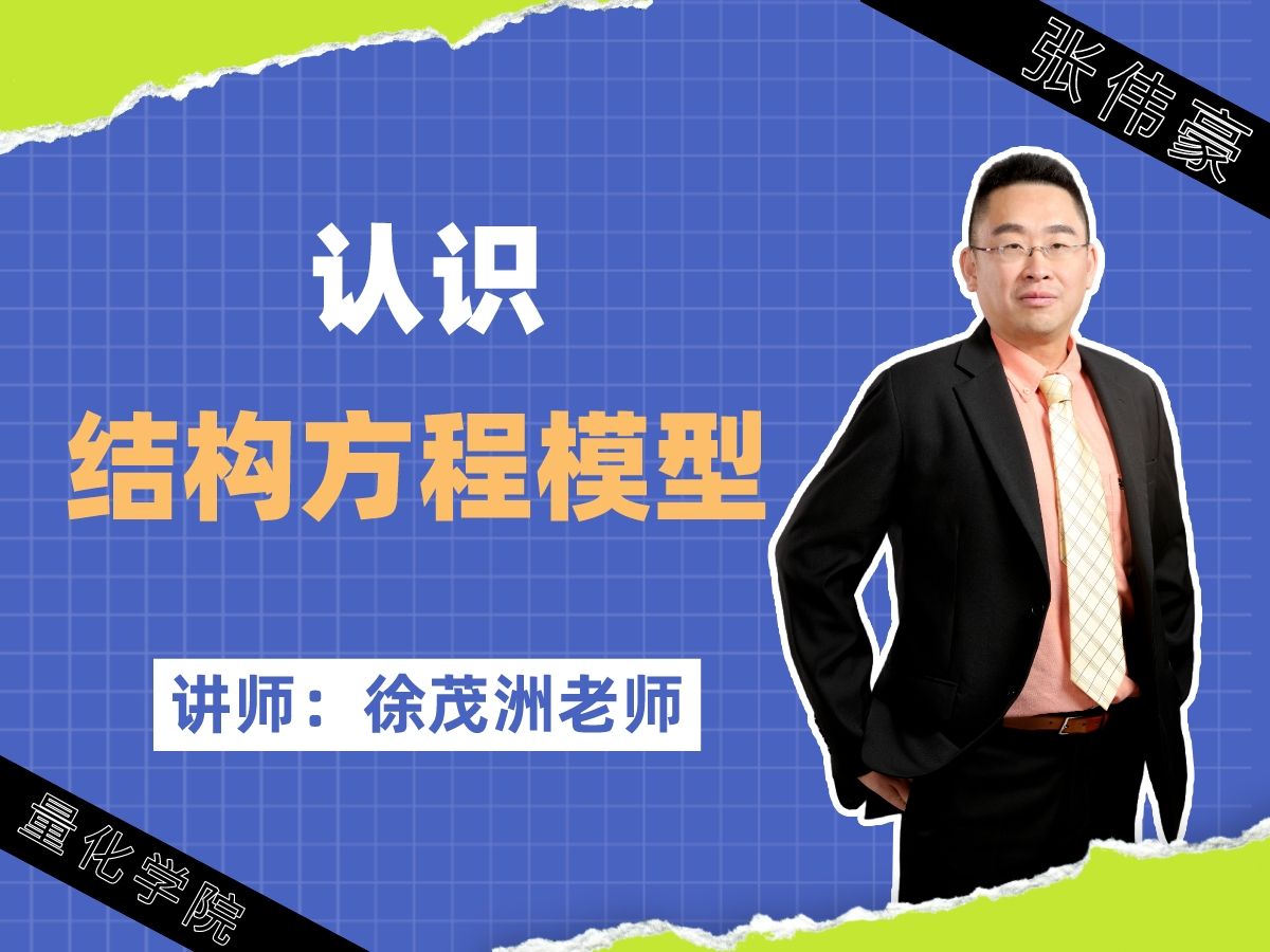 【SEM分析系列课程】认识SEM模型