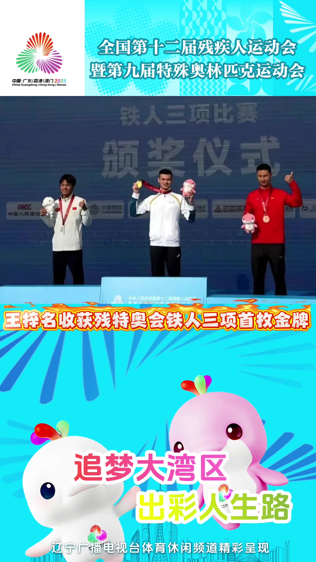 ...第十二届残疾人运动会暨第九届特殊奥林匹克运动会铁人三项比赛在...